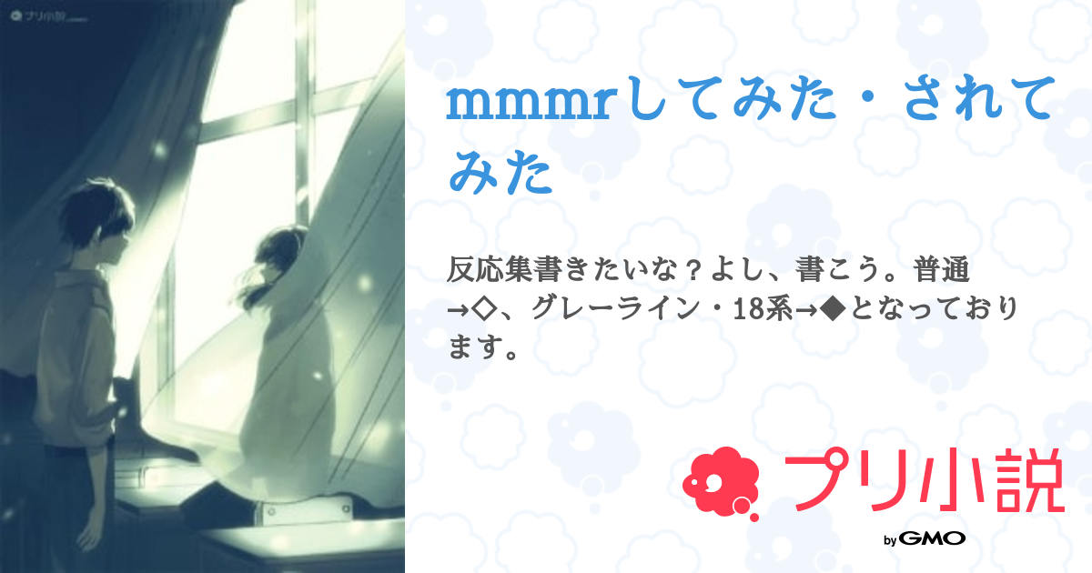 mmmrしてみた・されてみた - 全16話 【連載中】（メイコさんの夢小説） | 無料スマホ夢小説ならプリ小説 byGMO